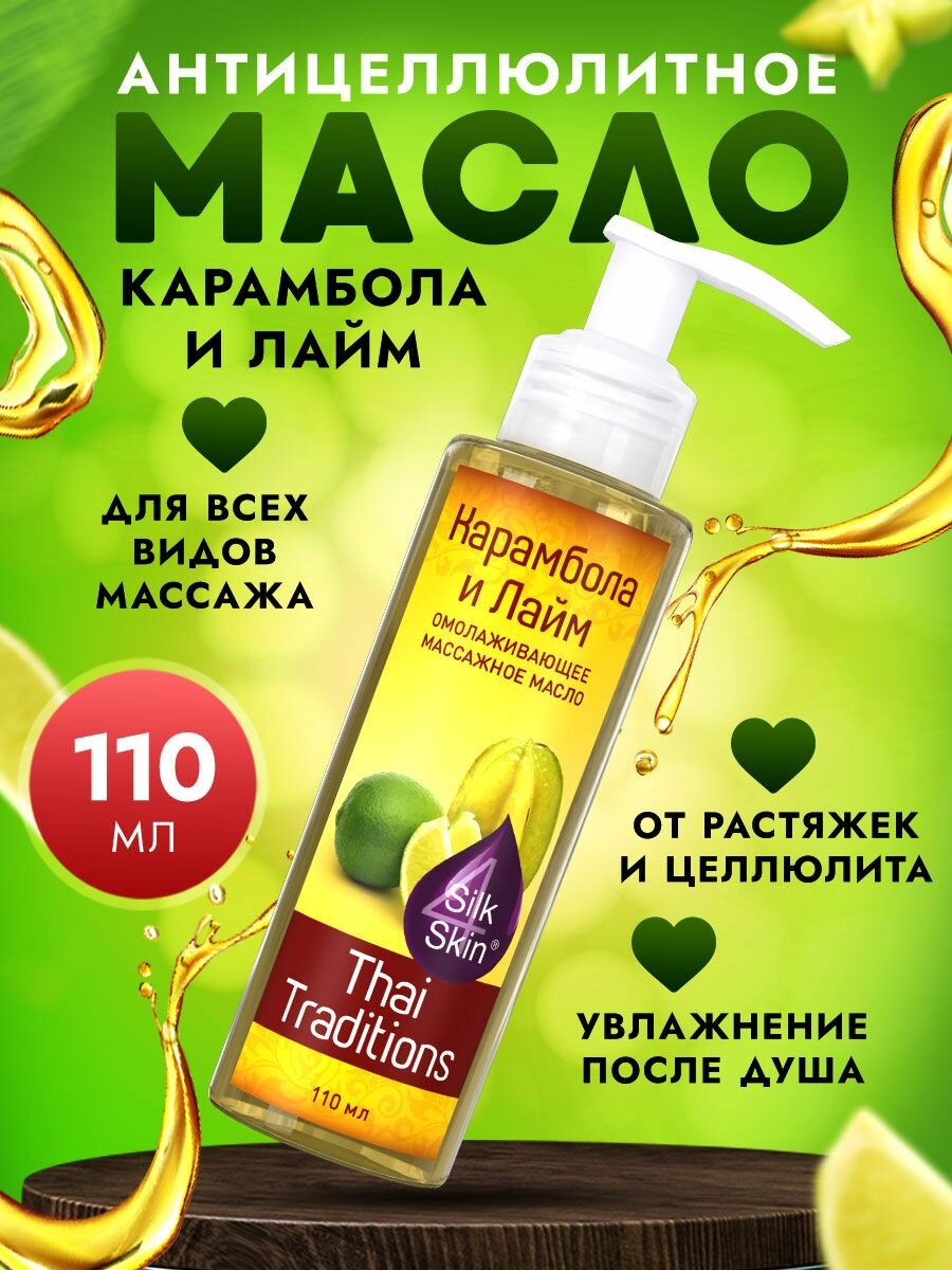 Антицеллюлитное масло для массажа тела массажное профессиональное натуральное от целлюлита корректирующее фигуру от растяжек жиросжигающее Thai Traditions Карамбола и Лайм, 110 мл.