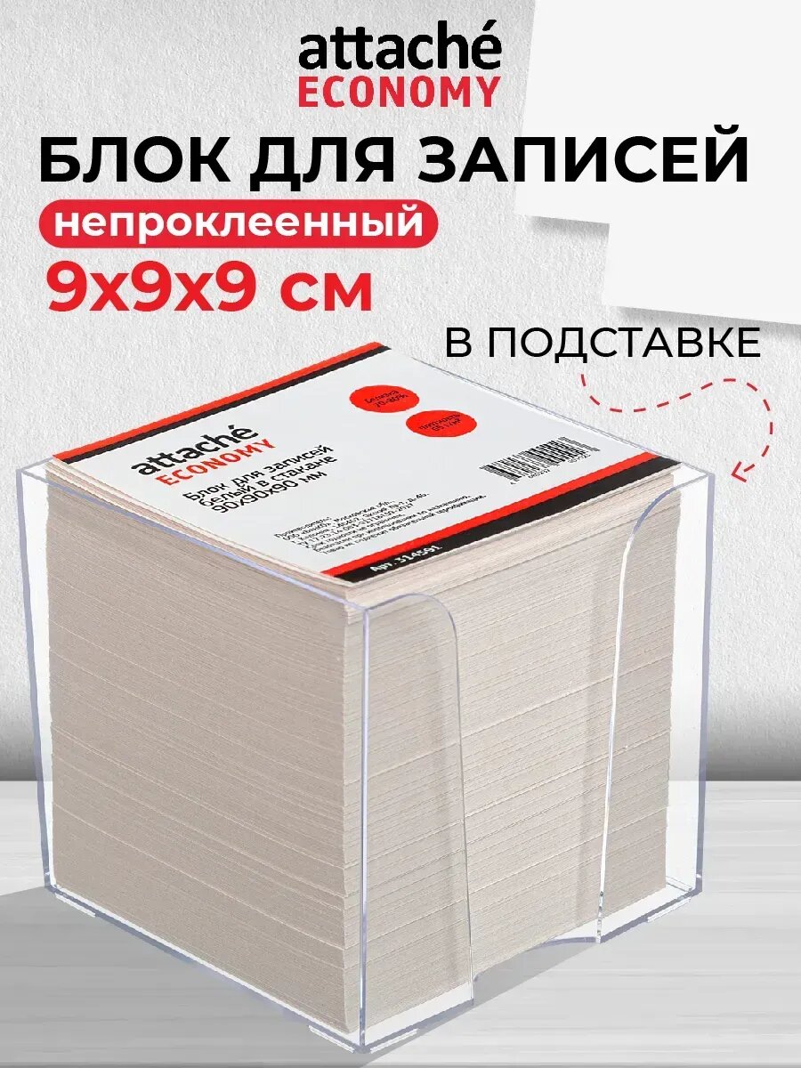 Блок для записей в подставке 90х90х90 мм