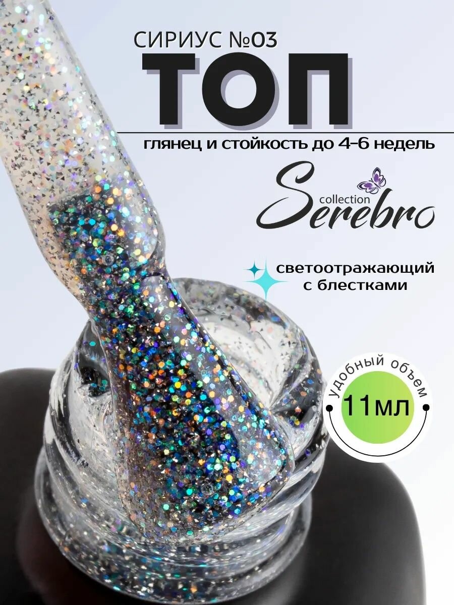 Serebro, Топ для ногтей светоотражающий без липкого слоя "Сириус" 03, 11 мл