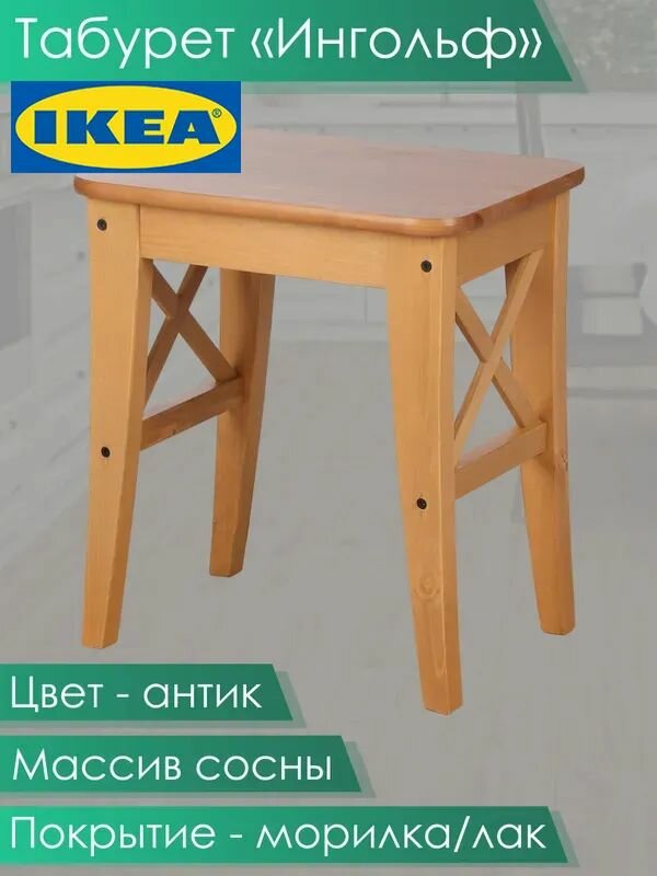 Табурет ингольф (INGOLF)