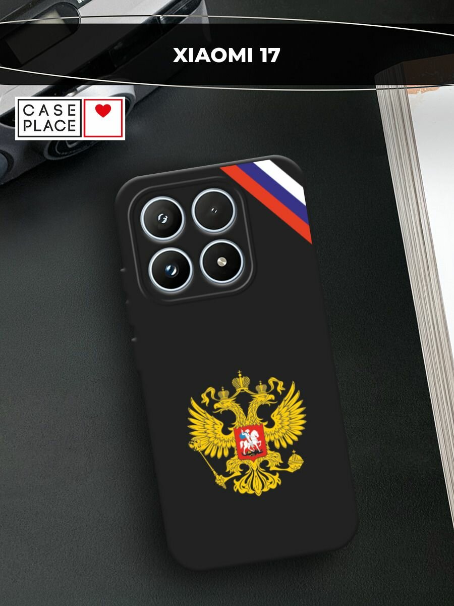 Черный матовый чехол на Xiaomi 17 / Сяоми 17 с принтом Герб РФ и лента