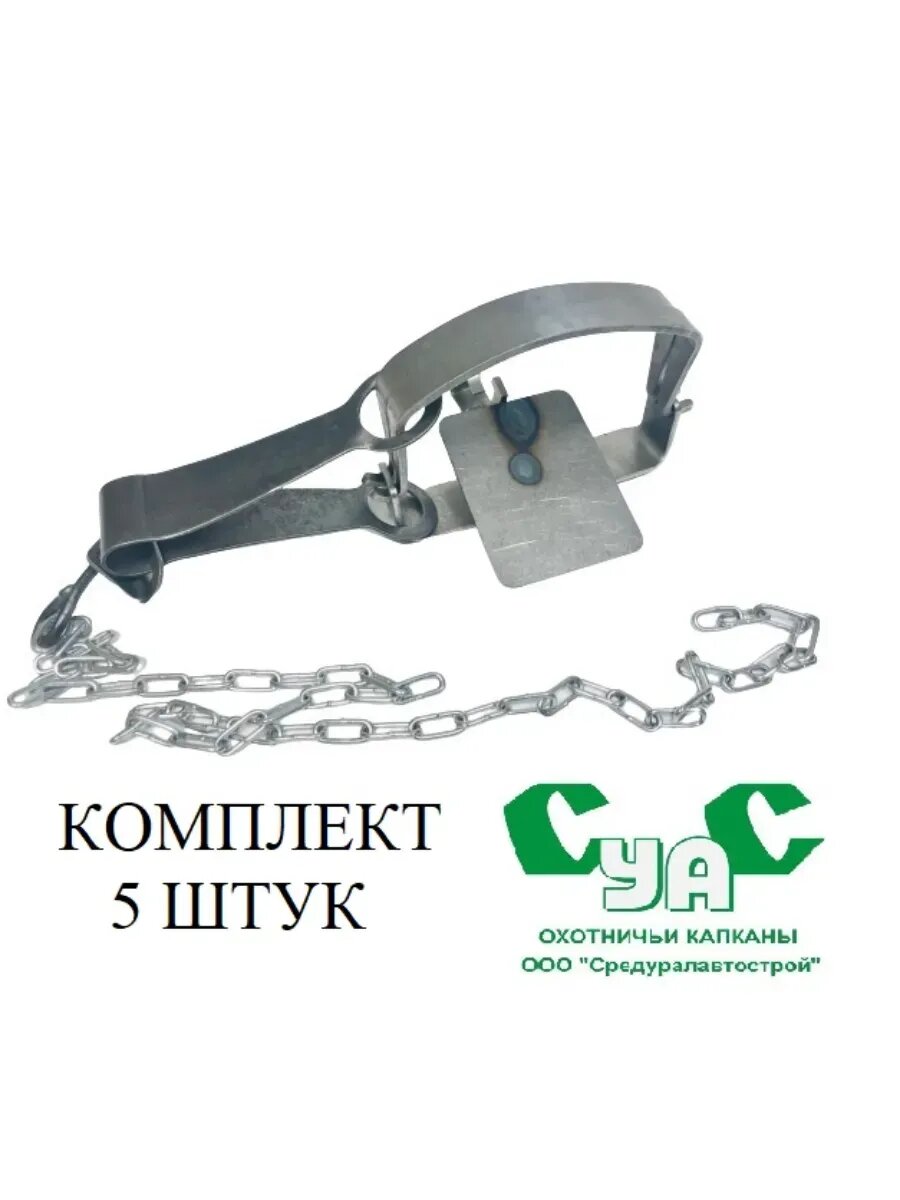 Капкан "Уралец" № 1 с цепью 0.7 м промысловый 5 шт (0212-5)