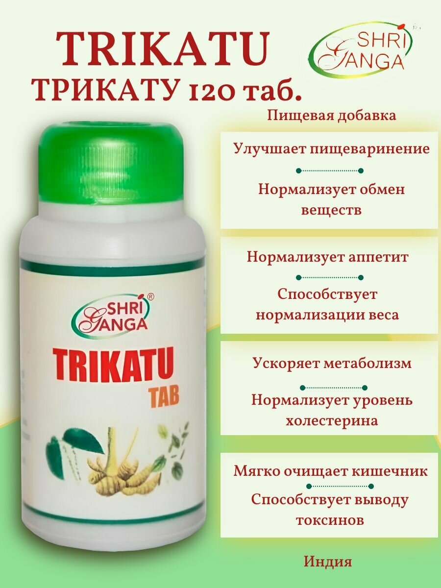 Трикату, Trikatu Shri Ganga, Шри Ганга, 120 таб, для пищеварения и ЖКТ