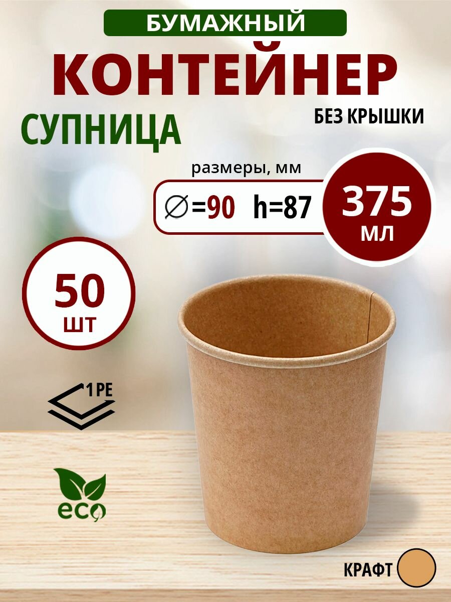 Контейнер круглый бумажный 375 мл Total Крафт d-90 мм, 50 шт. (2 уп.)