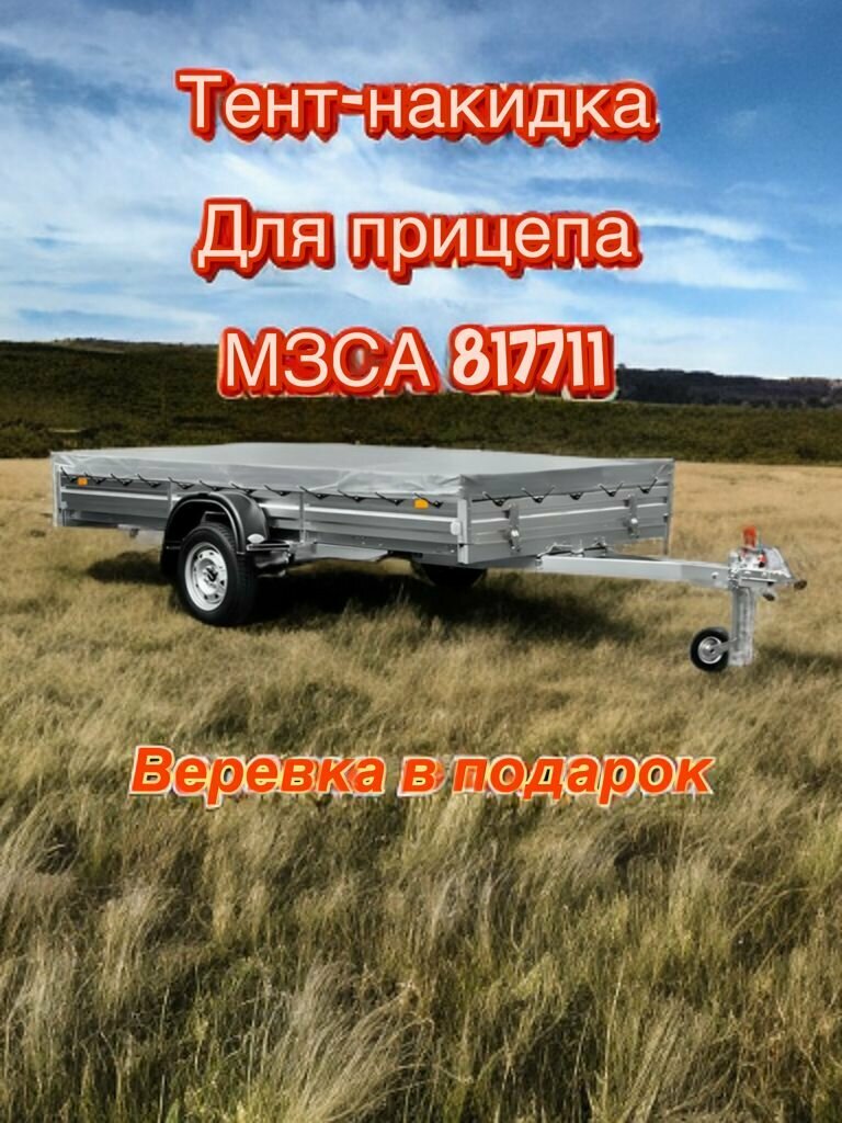 Тент-накидка для прицепа МЗСА 817711 низкий каркас