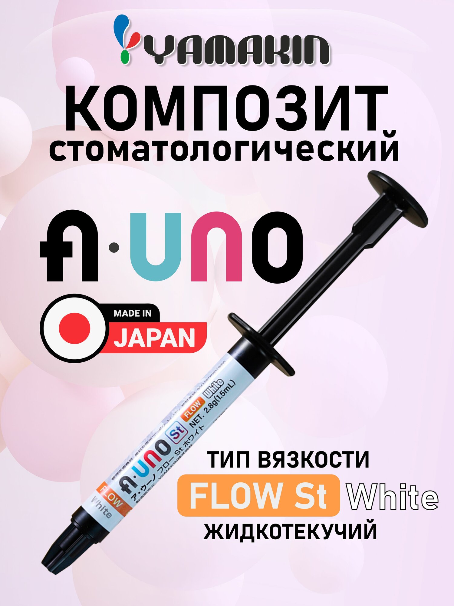 Композит стоматологический AUNO Flow St White для прямых реставраций одним оттенком, 2,8 гр (1,5мл)