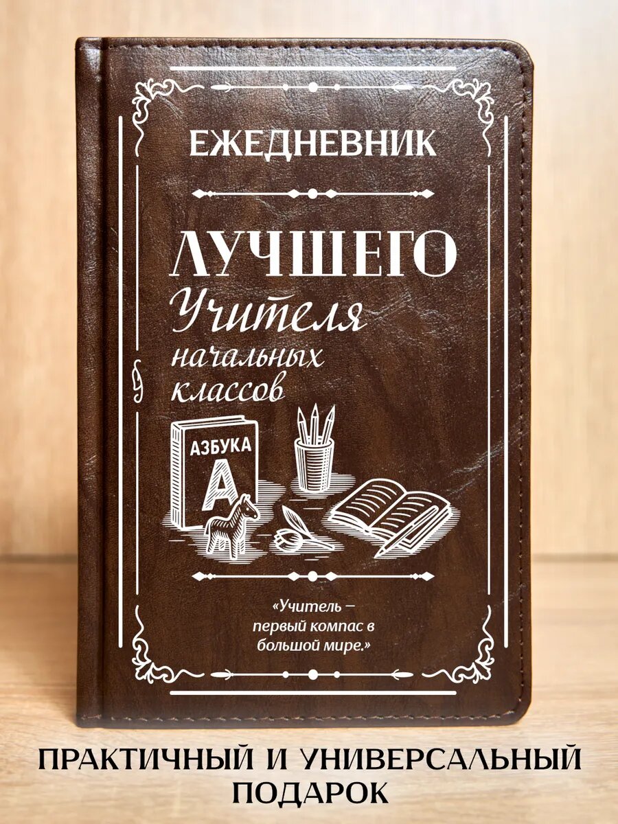 Ежедневник учителя начальных классов, классика, А5