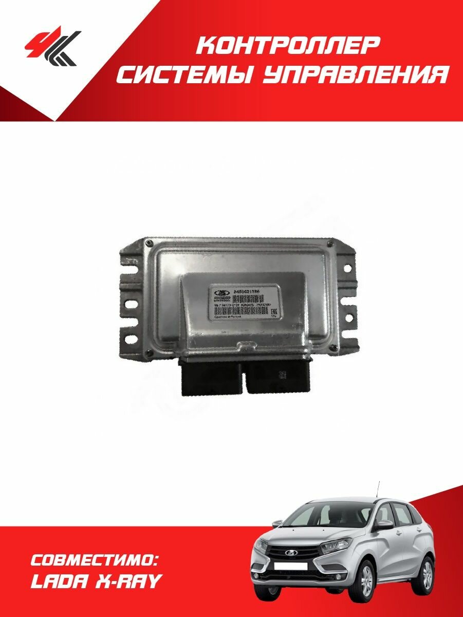 Контроллер системы управления двигателем (ЭСУД, ЭБУ) лада Х-РЕЙ (Ваз-21129, 1.6 л.) / LADA