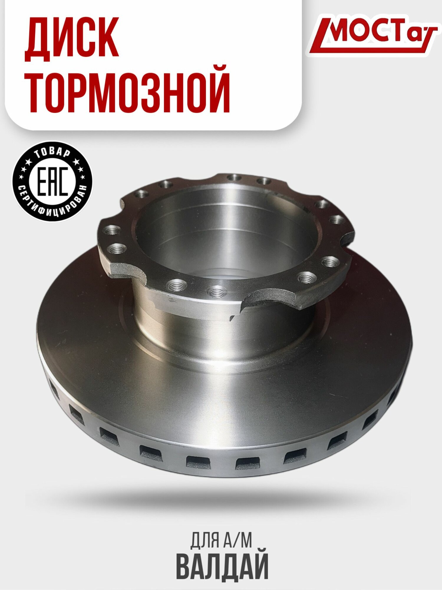 Диск тормозной подходит для а/м Валдай, ГАЗон Next, ПАЗ Вектор Next