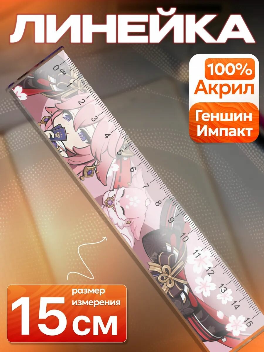 Линейка Геншин Импакт