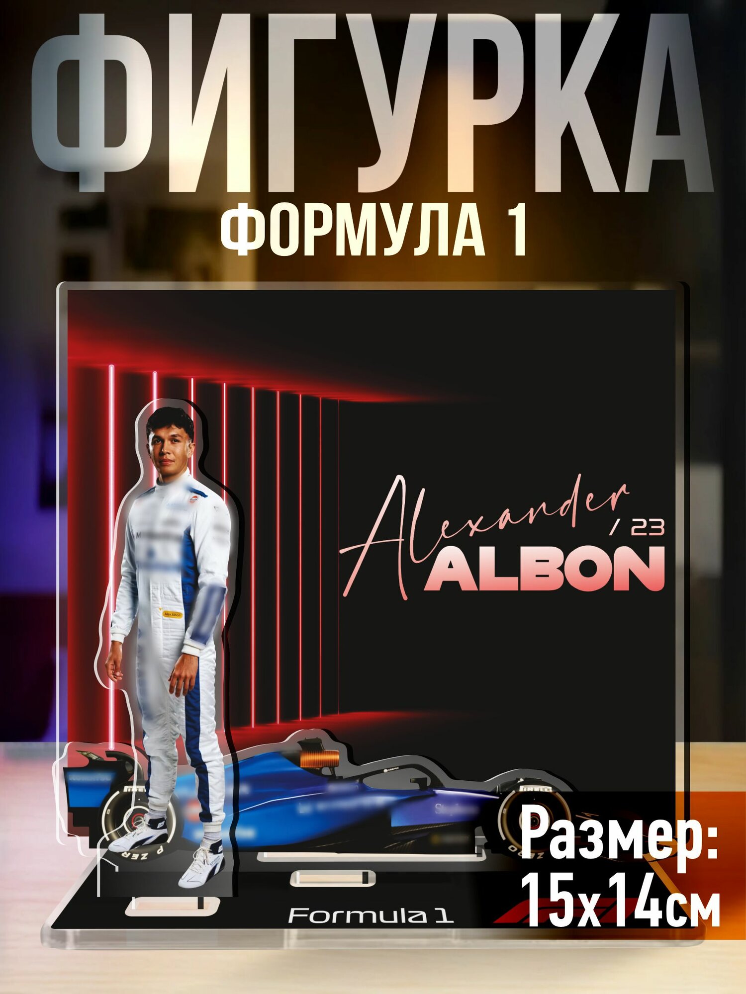 Акриловая фигурка машины Формула 1 F1 Алекс Албон