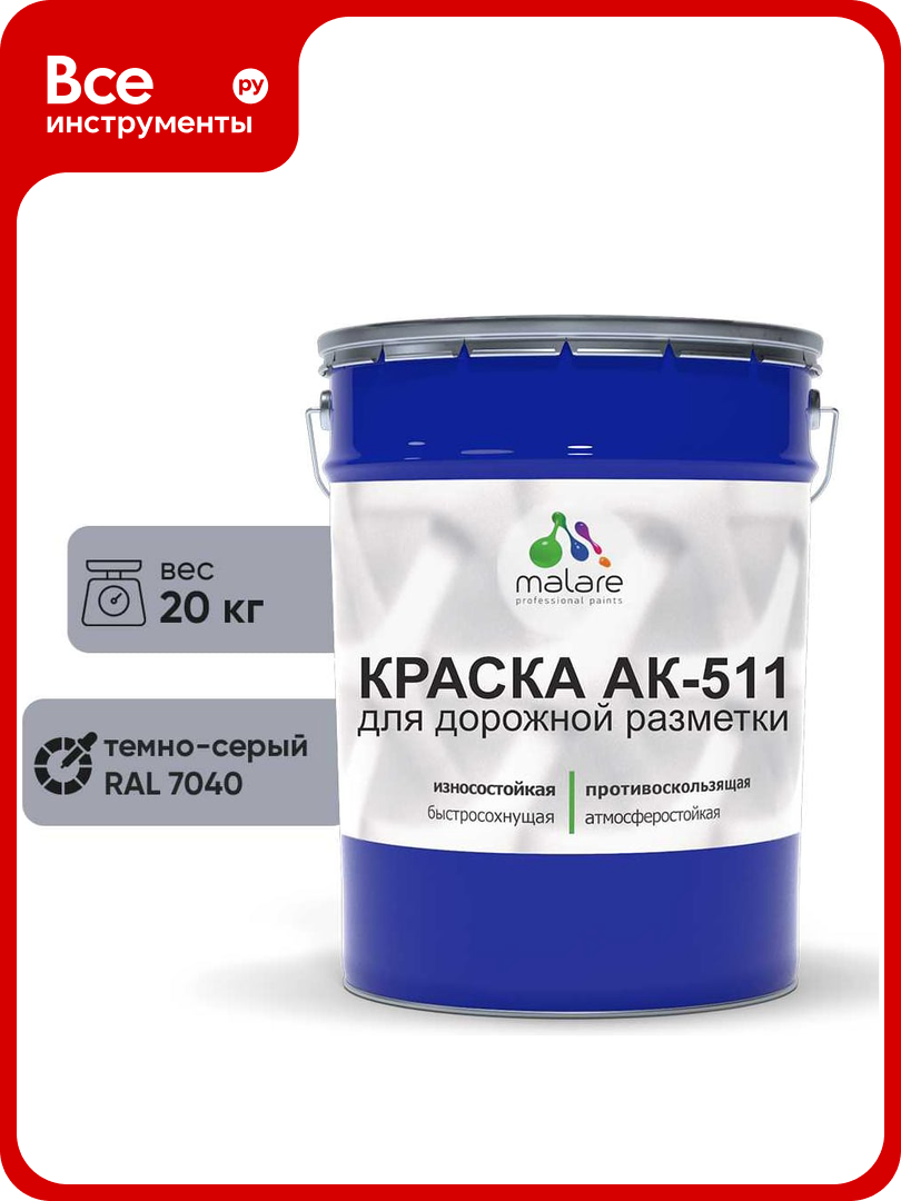 Краска, MALARE, для дорожной разметки темно-серый MALARE АК-511 20 кг 2014696929000, для окрашивания половых
