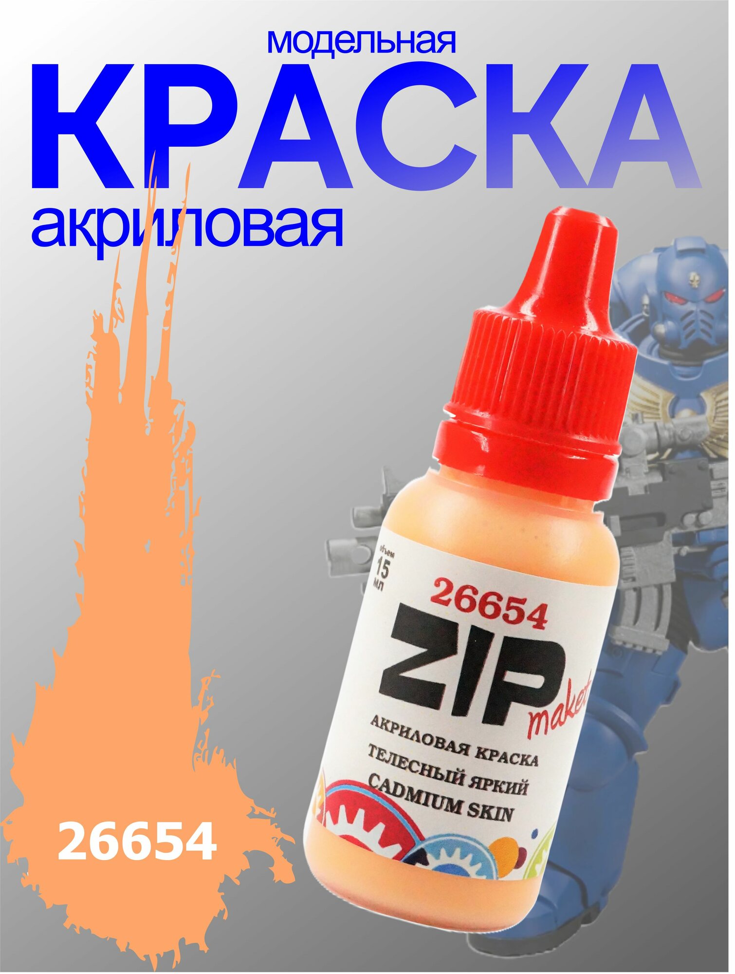 Акриловая краска для сборных моделей 26654 краска модельная телесный яркий (CADMIUM SKIN) ZIPmaket