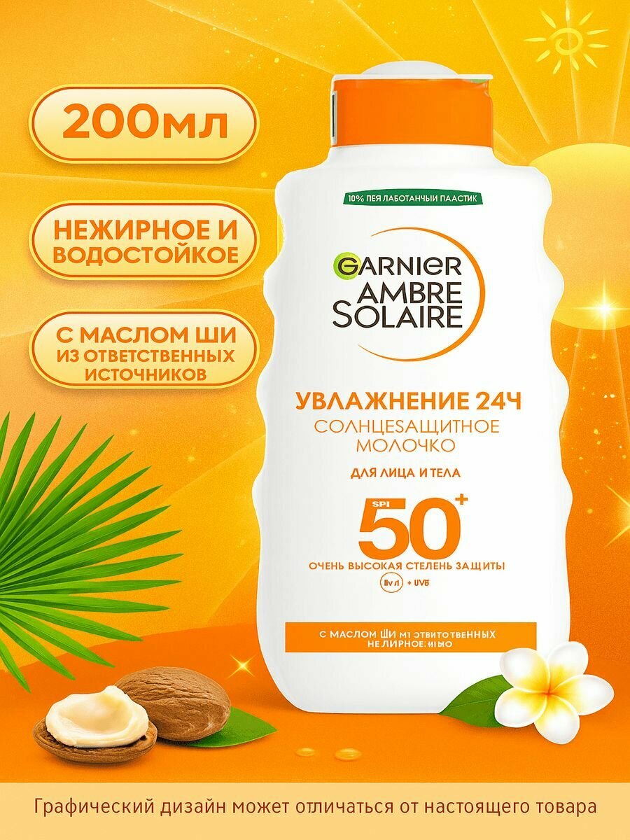 Молочко GARNIER Ambre Solaire д/лица и тела с Карите SPF 50 солнцезащ. (Германия) 200мл