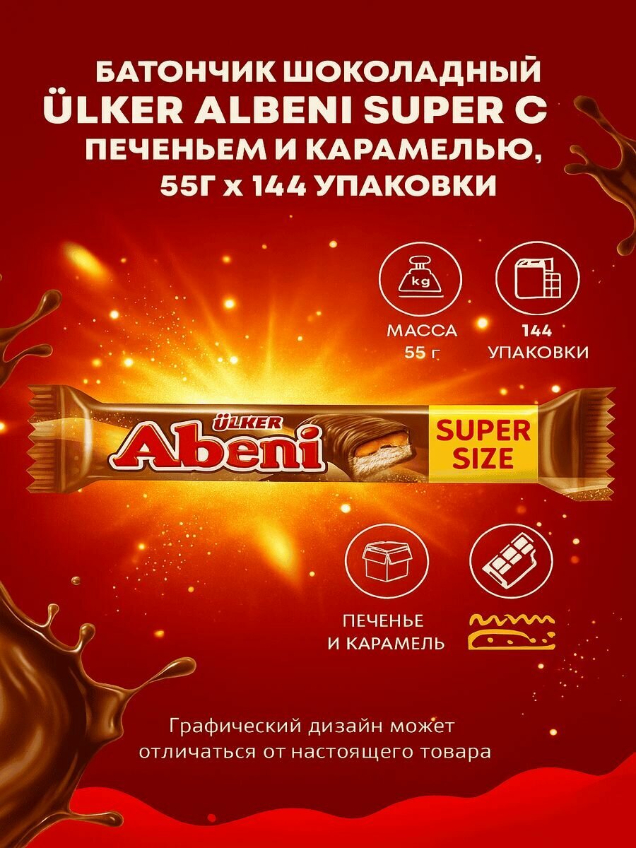Батончик шоколадный Ulker Albeni Super с печеньем и карамелью, 55г x 144 упаковки