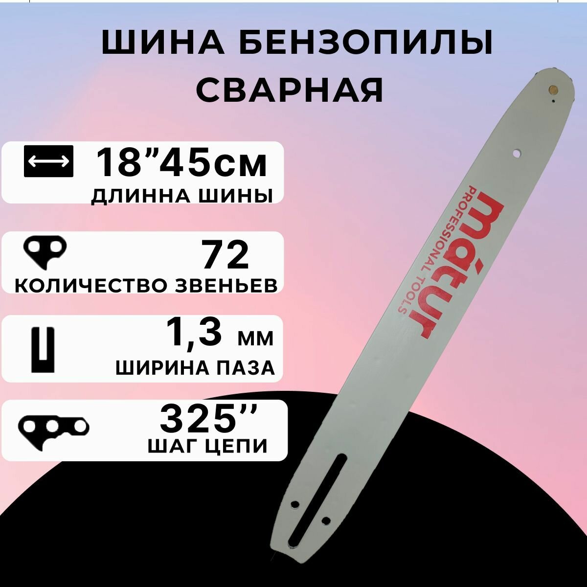 Шина для бензопилы длинна 18" (45 см), 72 звена, шаг 325", ширина паза 1.3