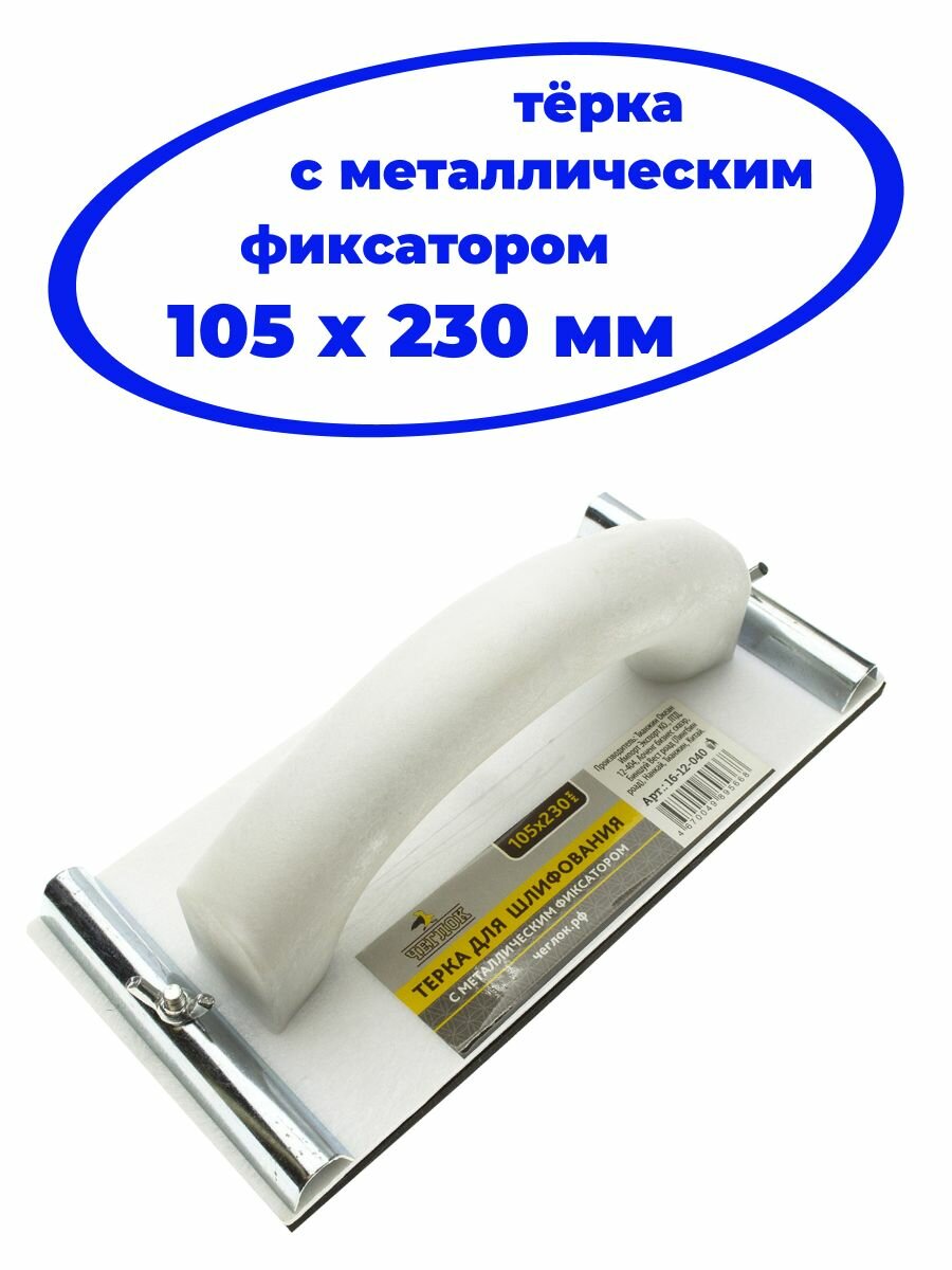 Терка для шлифования с металлическим фиксатором, 105х230мм, чеглок
