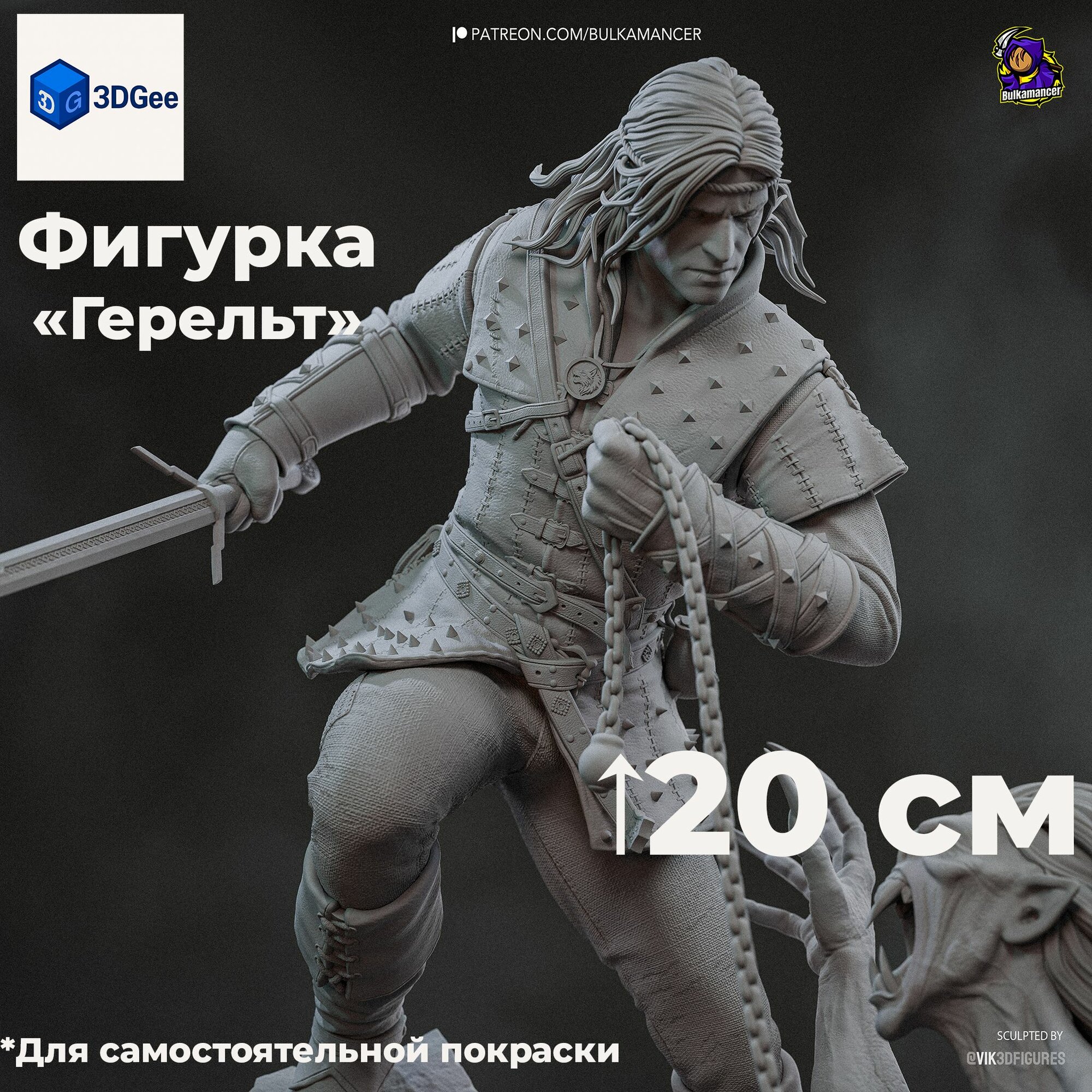 Фигурка "Геральт" 20 см, для сборки и покраски из фотополимера (Witcher)