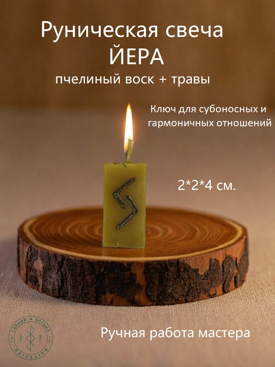 Руническая свеча. Йера. 1 шт. Ручная работа мастера, пчелиный воск