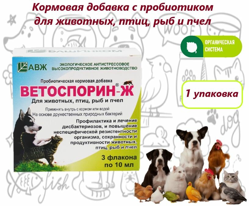 Пробиотик для животных Ветоспорин-Ж от башинком - по 30 мл 1 упаковка