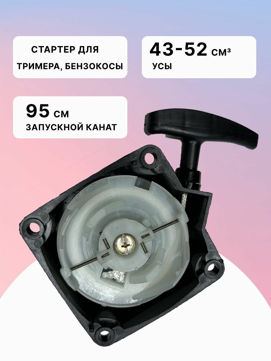 Стартер 43-52см3 УСЫ для триммера, мотокосы, бензокосы Чеглок