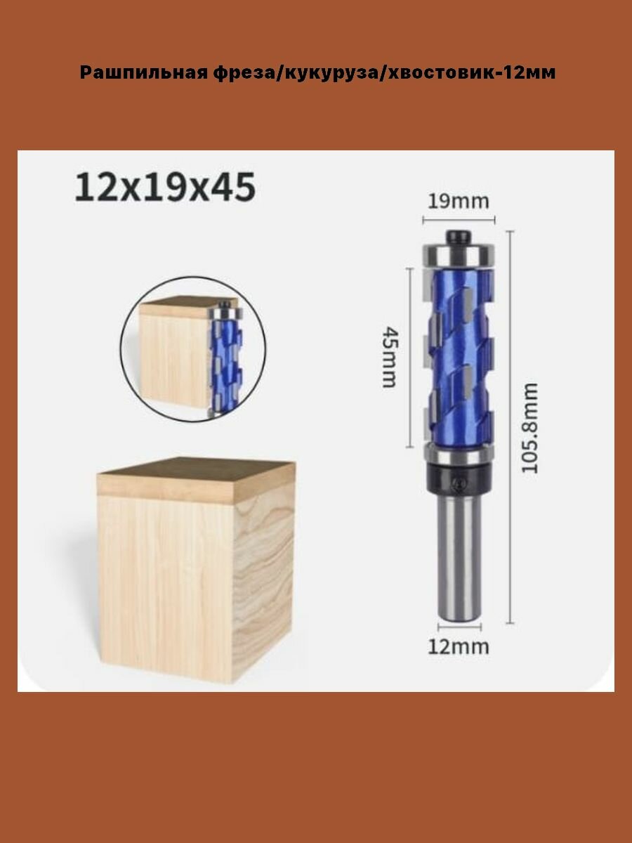 Рашпильная фреза/кукуруза/хвостовик-12мм