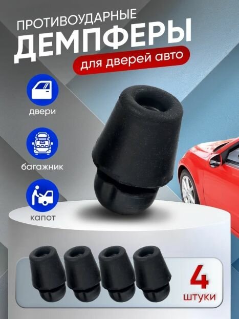 Отбойники для дверей демпферы резиновые для дверей автомобиля