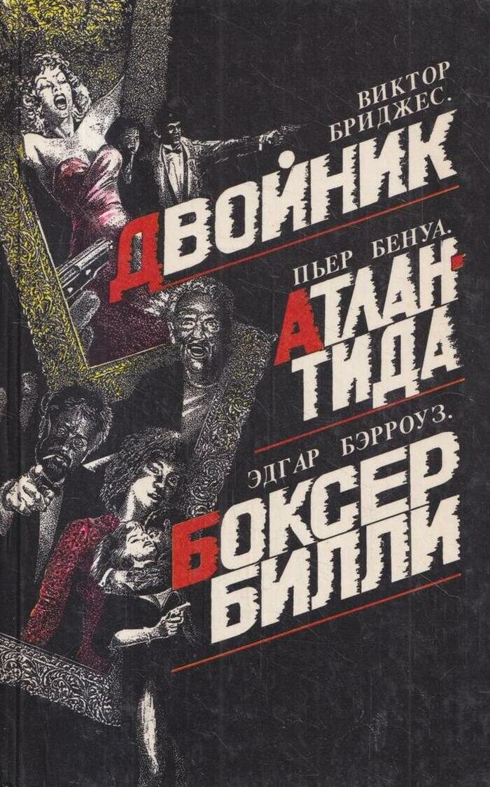 Двойник. Атлантида. Боксер Билли
