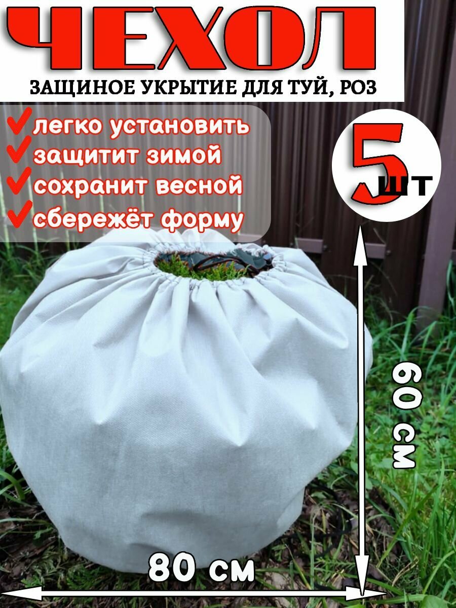 Чехол для укрытия растений на зиму из спанбонда 60 г/м (60х80 см, 5 шт) для роз, туй, кустов, деревьев