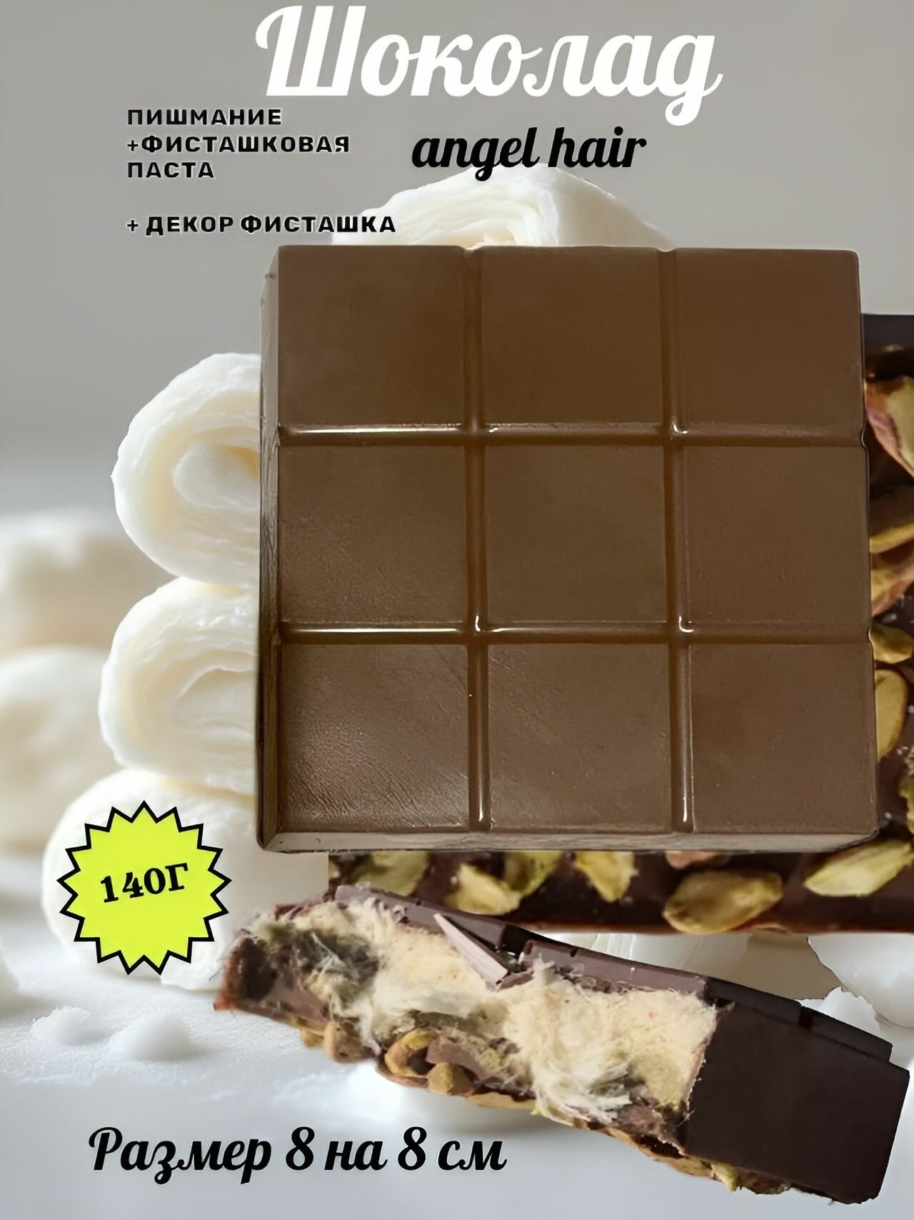 ShokoTrendy Дубайский шоколад волосатый Волосы Ангела декор фисташка 140г