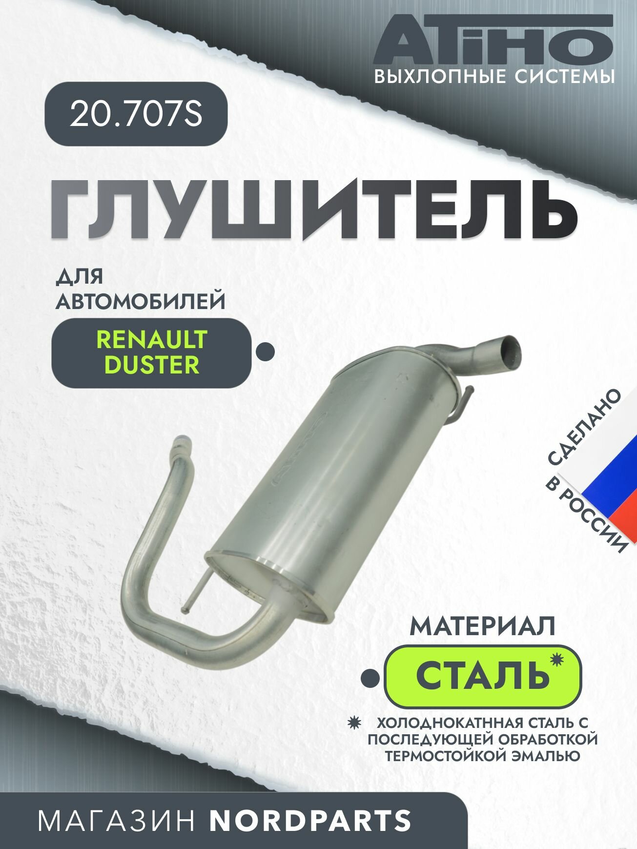 Глушитель Renault Duster I 4х4, Dacia Duster 4х2 (с 2010 - гг), дв. 1.6, 2.2, дв. 1.5 дизель