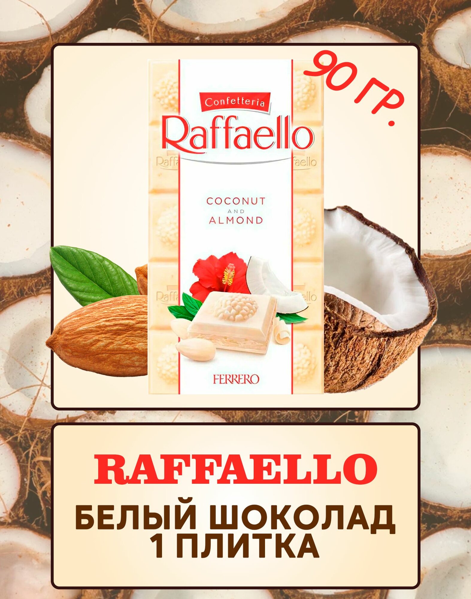 Белый шоколад Ferrero Raffaello, с кокосом и миндалем, 90 гр
