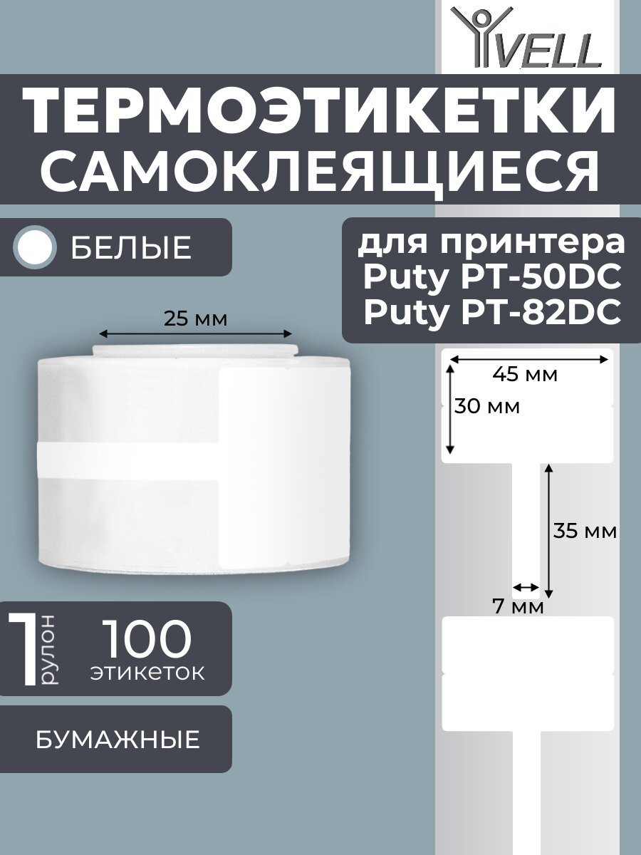Этикетки Vell для Puty PT-50DC/PT-82DC (45 мм х 30 мм х 35 мм, белые), 100 шт