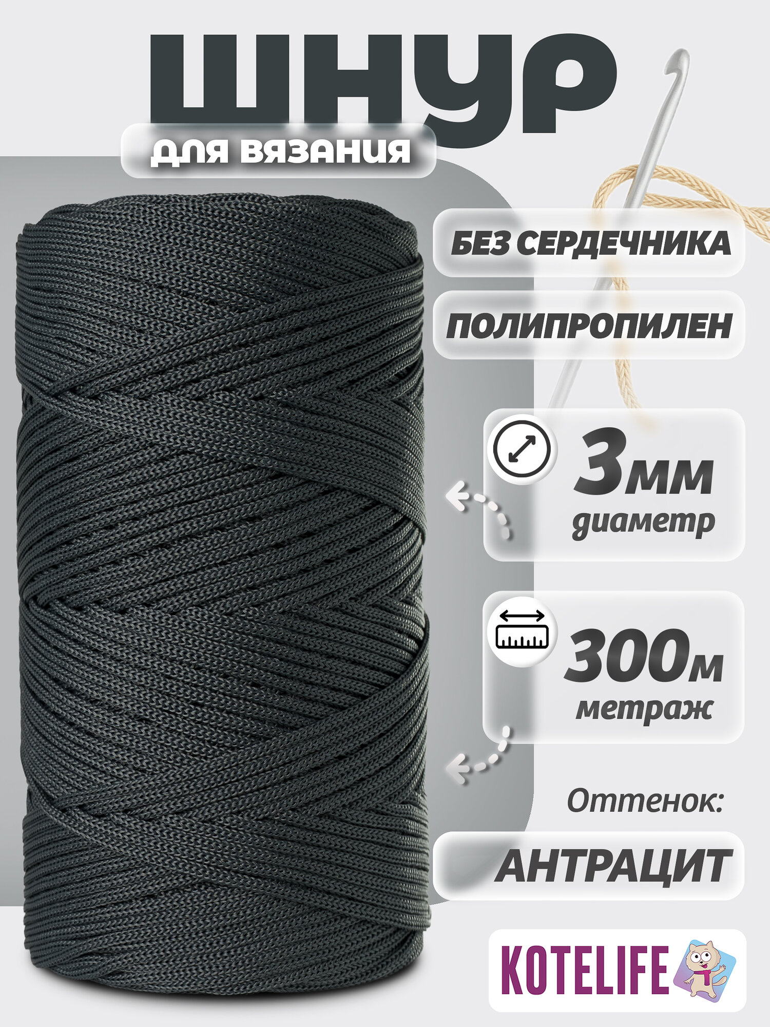 Шнур для рукоделия, вязания 3мм 300м, круглый, Антрацит, полипропилен