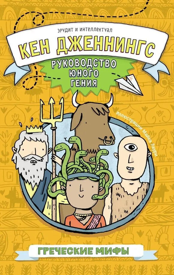 Греческие мифы. Руководство юного гения