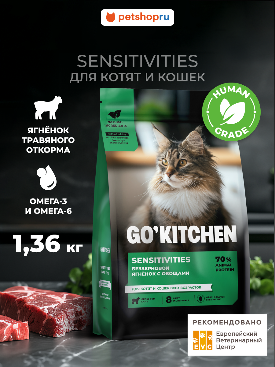 GO'KITCHEN Беззерновой корм для котят и кошек всех возрастов с ягненком для чувствительного пищеварения, SENSITIVITIES Lamb, 1,36 кг