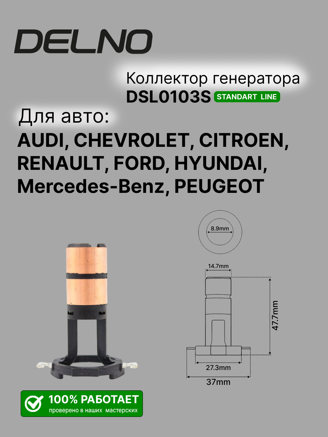 Коллектор генератора VALEO (230090) AUDI, CHEVROLET, CITROEN, RENAULT, FORD, HYUNDAI, Mercedes-Benz, PEUGEOT (DSL0103S)