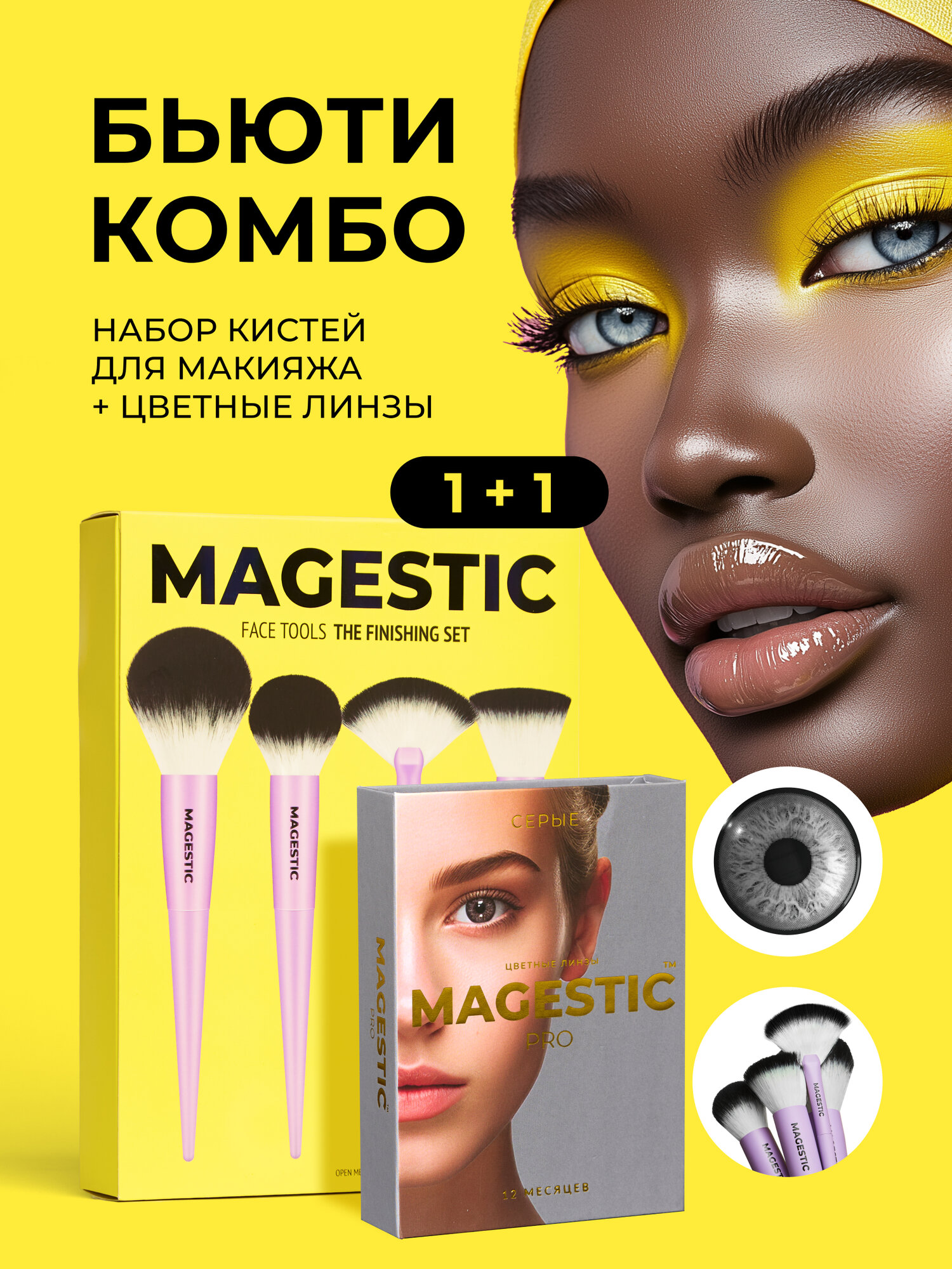 Подарочный набор Magestic PRO, линзы серые +кисти для макияжа, 4 шт