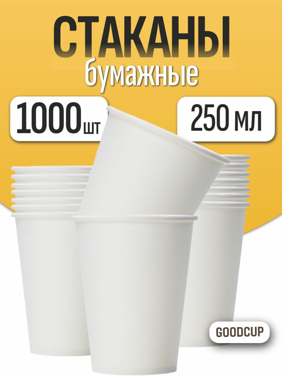 Стаканы одноразовые GoodCup бумажные для кофе и чая, холодных и горячих напитков 250 мл, 1000 штук