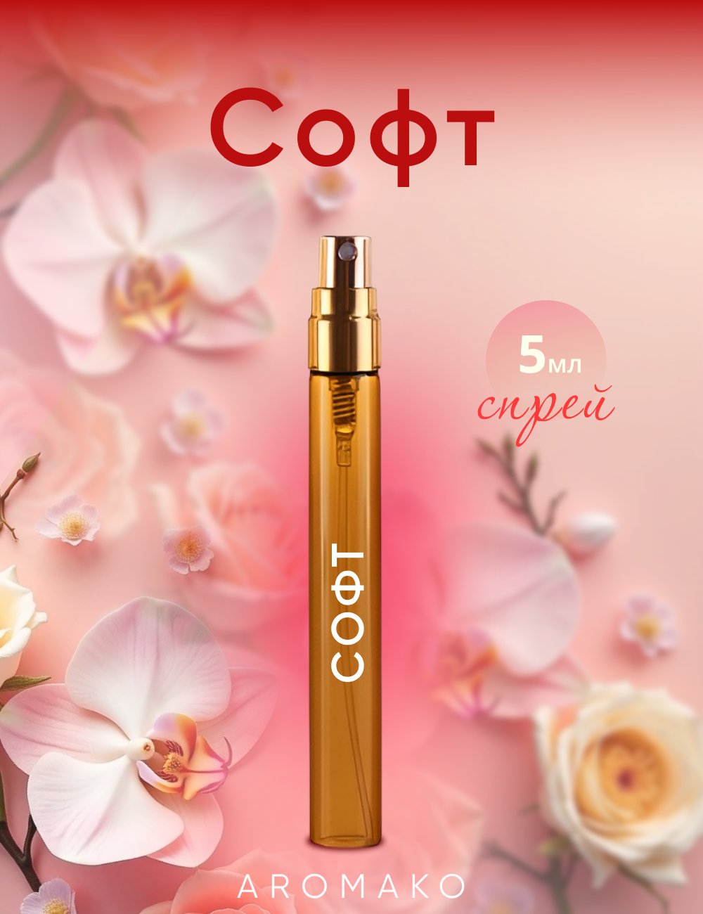 Духи AromaKo "Софт", восточные, для женщин, спрей, 5мл перезаполняемый флакон