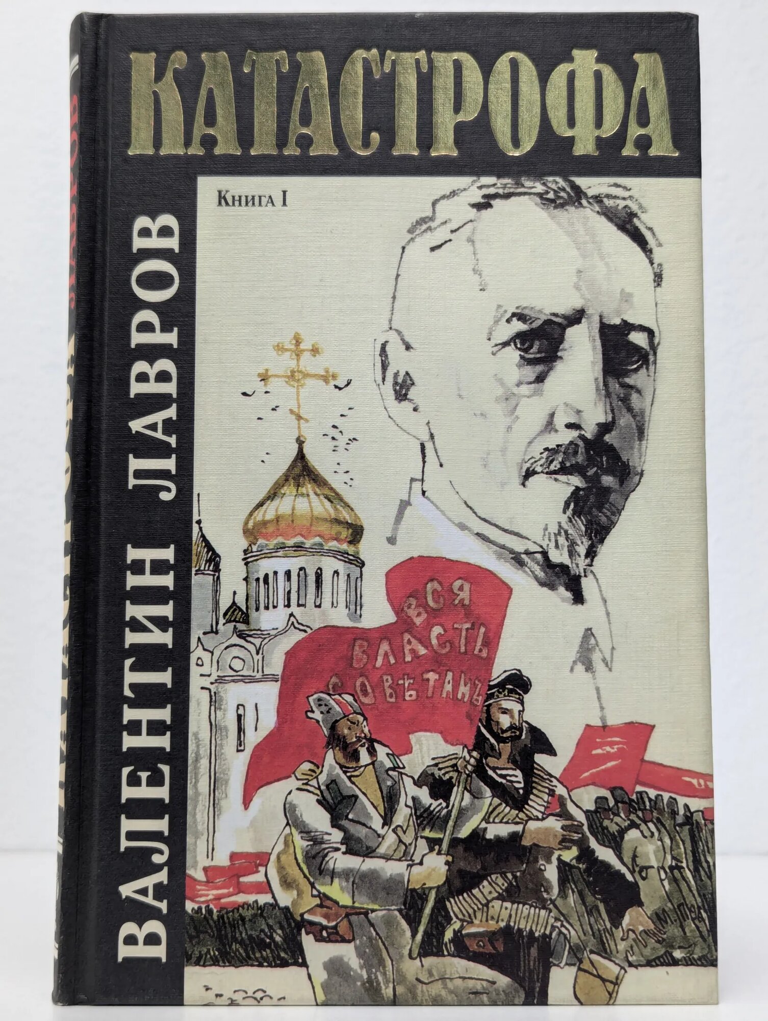 Катастрофа. В 2 книгах. Книга 1 Лавров Валентин Викторович 1997