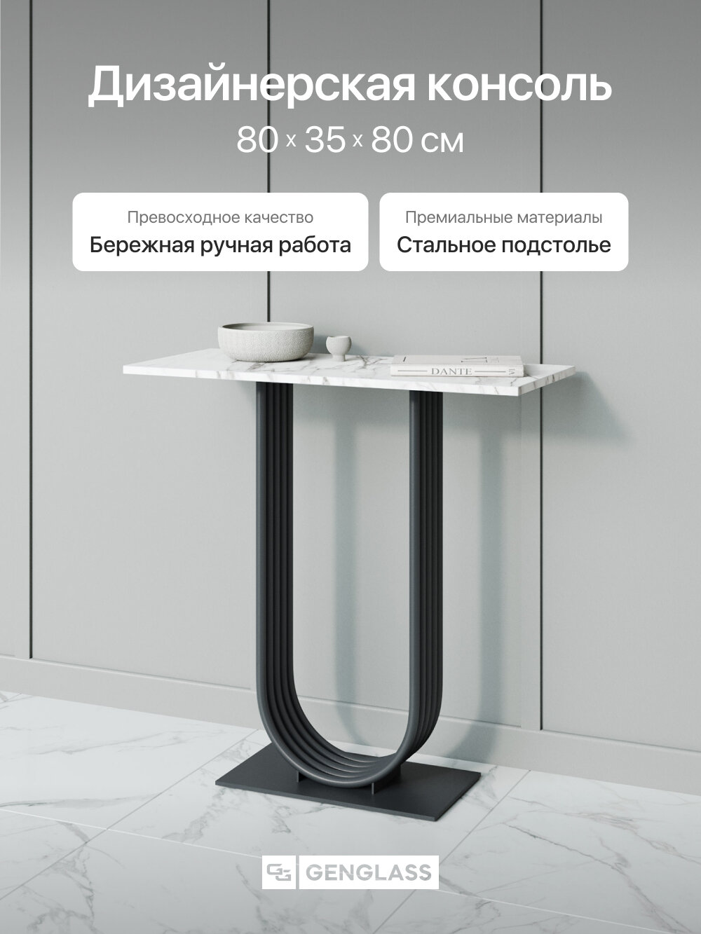 GEN GROUP Столик консольный ARFEO 80х35 см, белый мрамор с черным подстольем