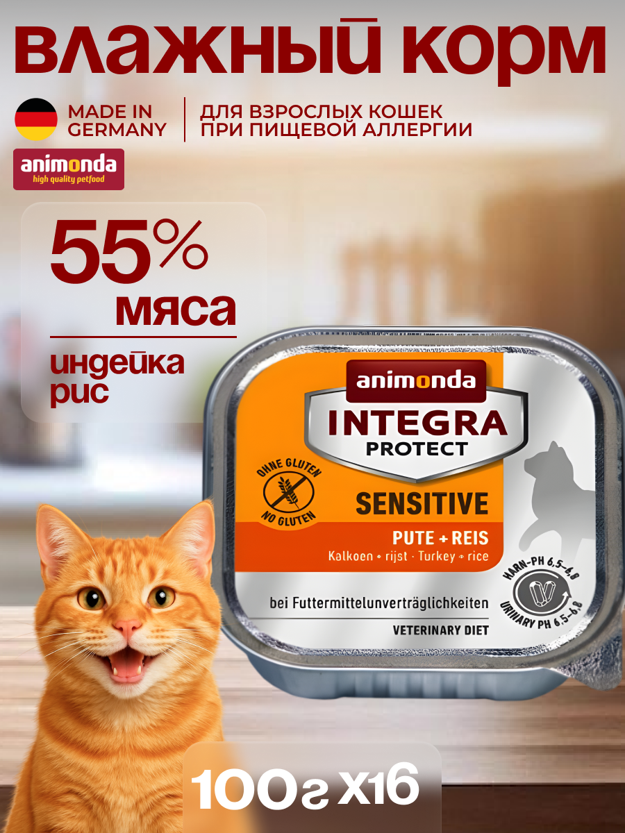 Влажный корм Animonda Integra, для кошек, при пищевой аллергии, индейка, рис, 16 шт