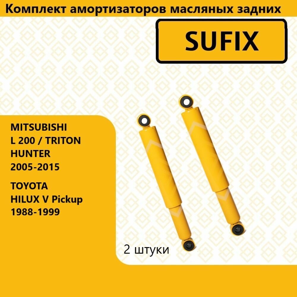 Комплект амортизаторов масляных задних, митсубиси л 200 / MITSUBISHI L 200 TRITON HUNTER 2005-2015, тойота хайлюкс / TOYOTA HILUX V Pickup 1988-1999