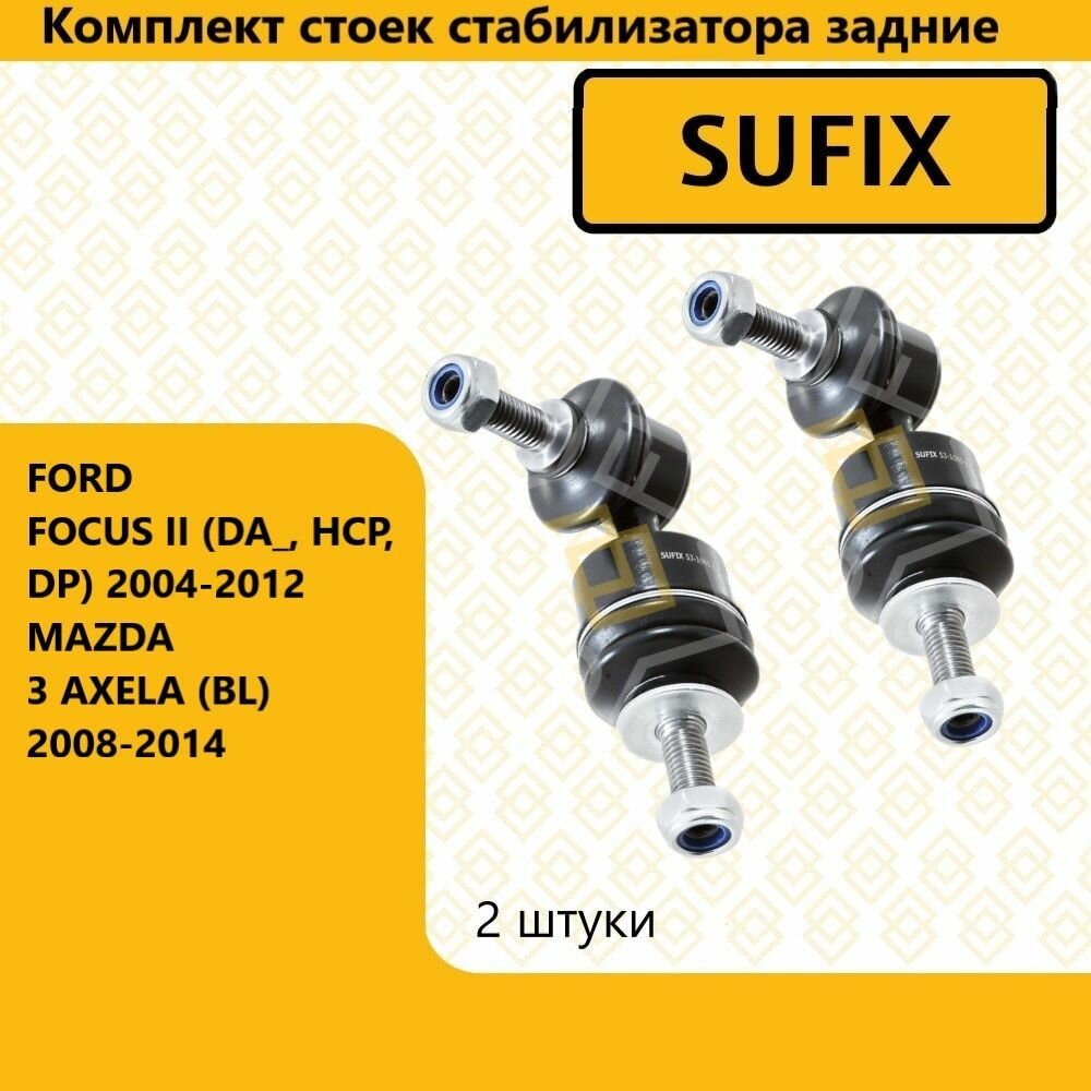 Комплект стоек стабилизатора задние, форд фокус / FORD FOCUS II (DA_, HCP, DP) 2004-2012, мазда 3 аксела / MAZDA 3 AXELA (BL) 2008-2014