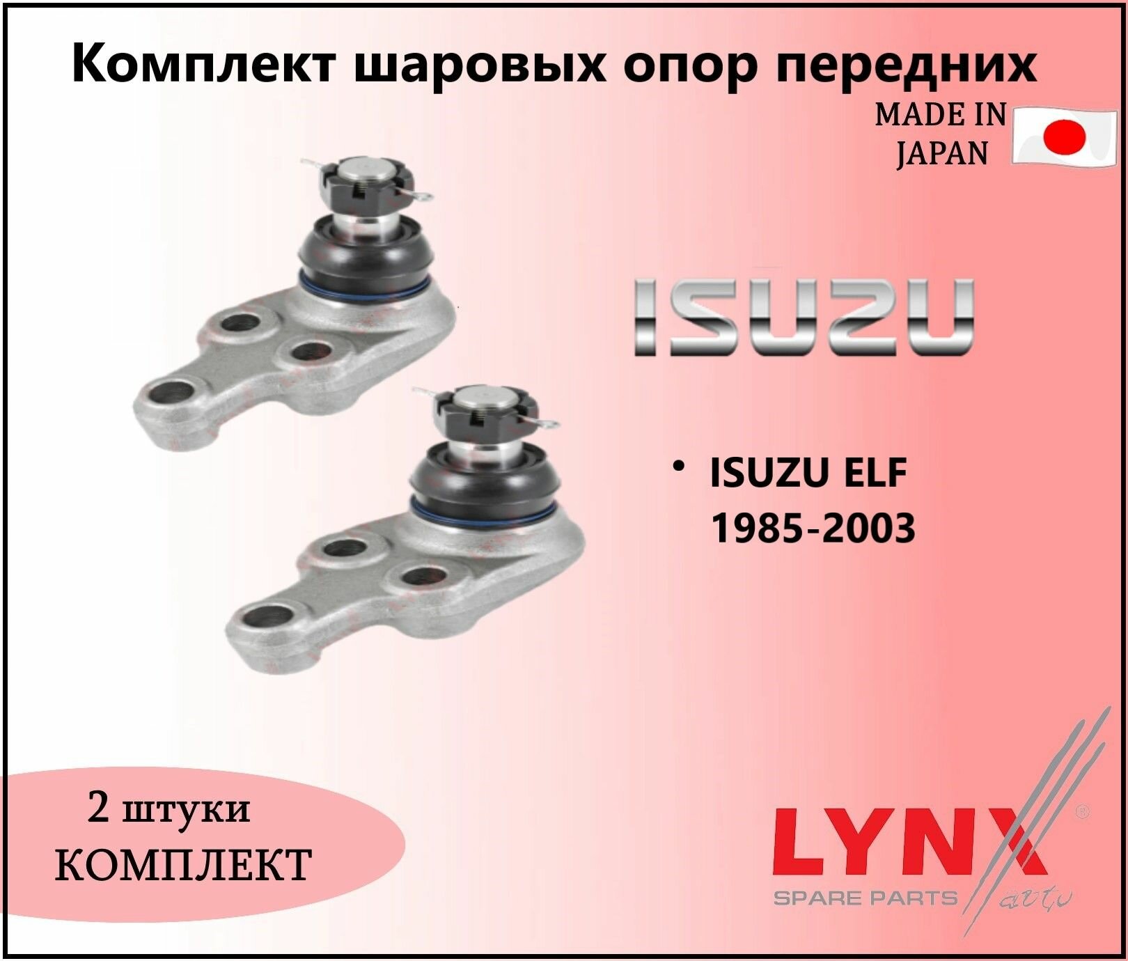Комплект шаровых опор передних, исузу эльф / ISUZU ELF 1985-2003