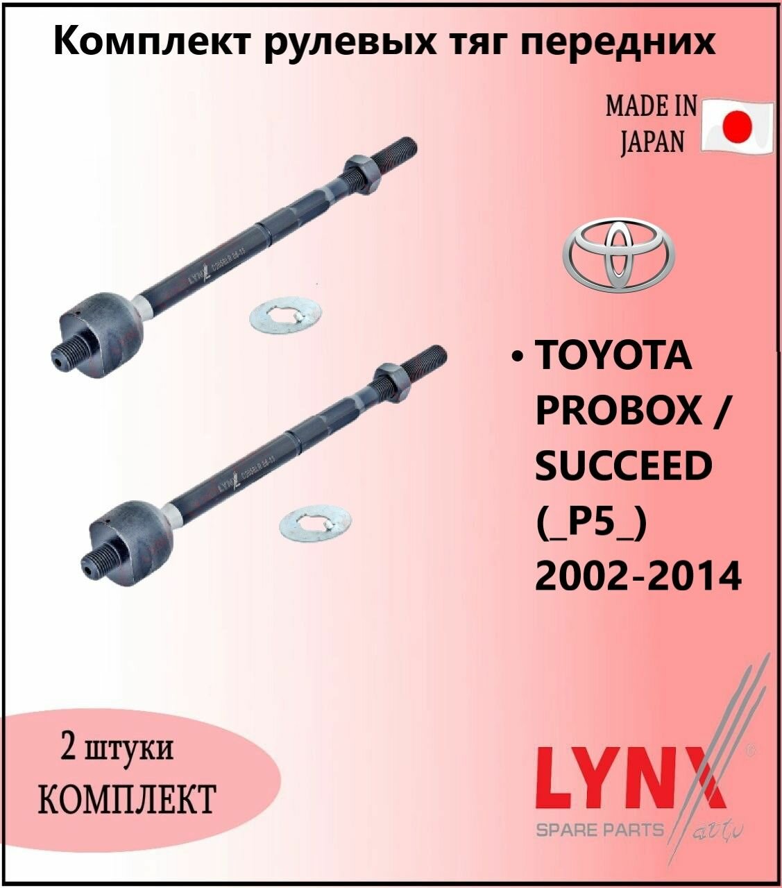 Комплект рулевых тяг передних, тойота пробокс / TOYOTA PROBOX / SUCCEED (_P5_) 2002-2014