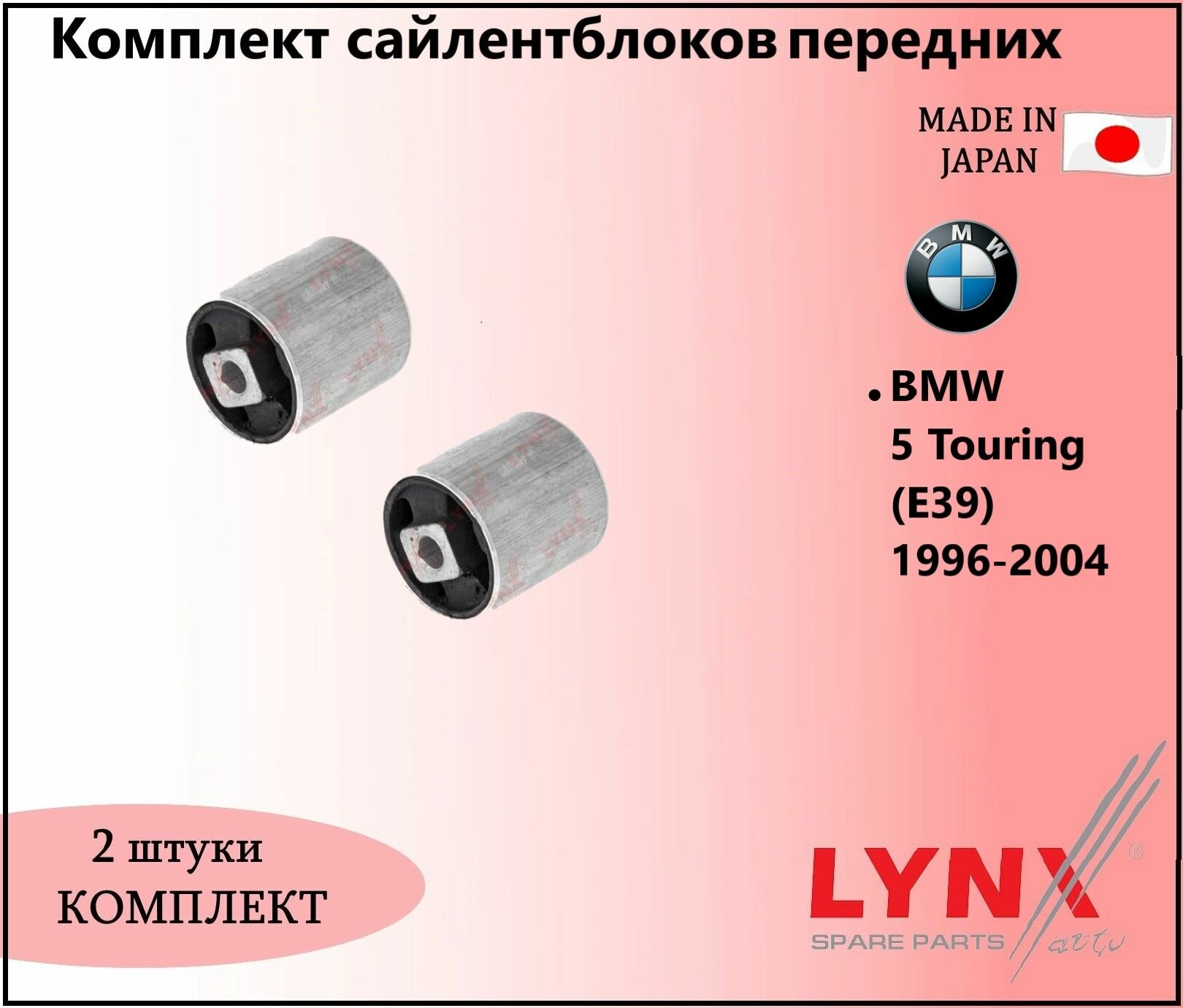 Комплект сайлентблоков передних, бмв 5 / BMW 5 Touring (E39) 1996-2004г
