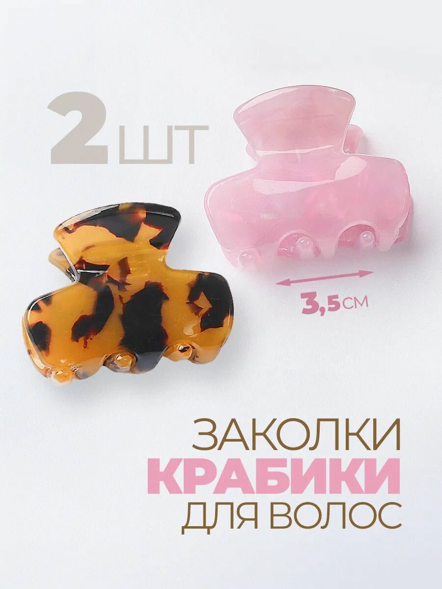 Крабики для волос маленькие 2 шт