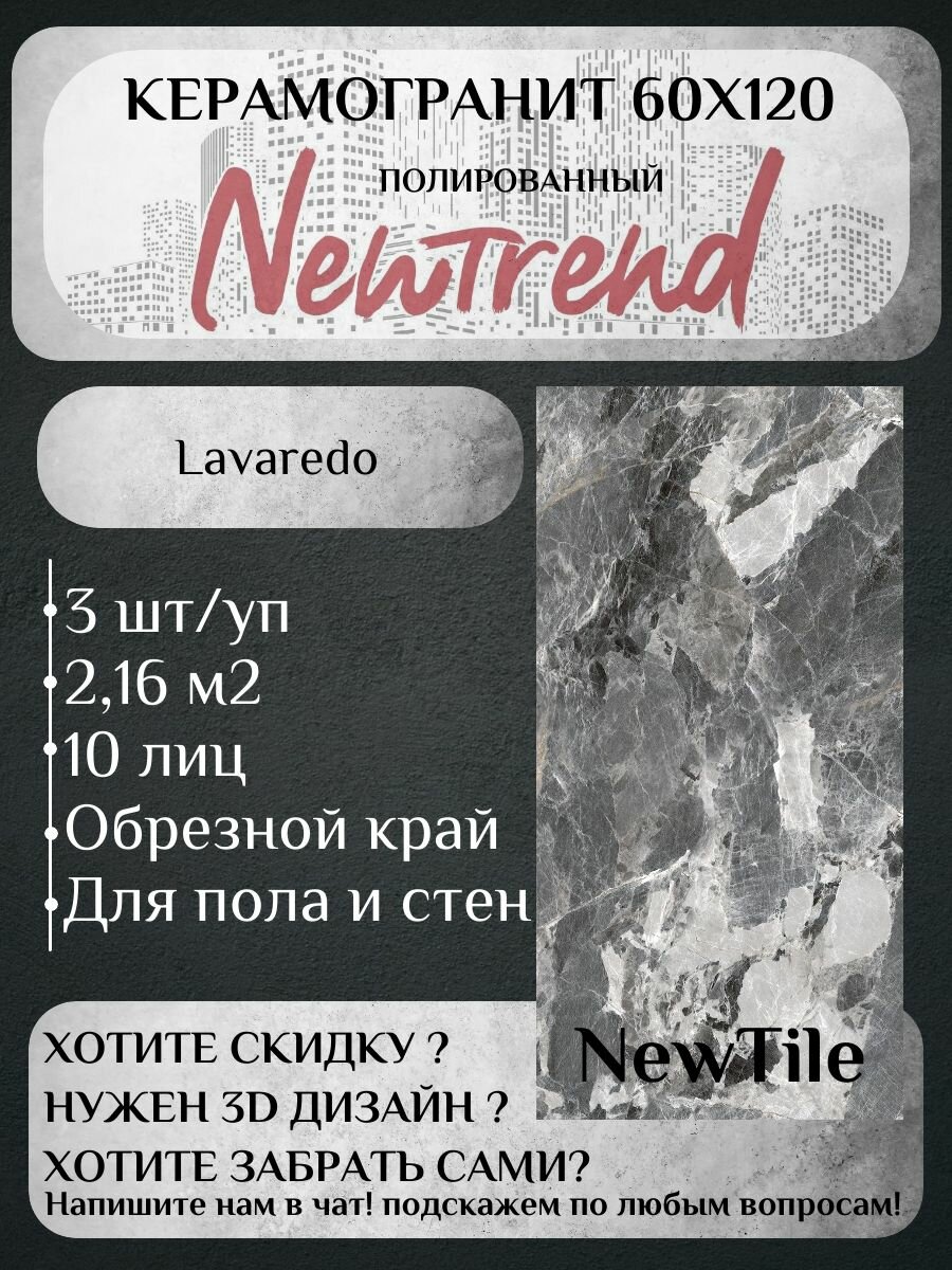 60120LAA99P NEWTREND Lavaredo Керамогранит полированный 600x1200